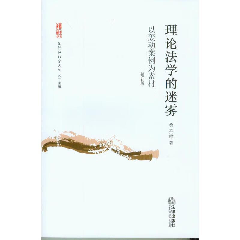 理论法学的迷雾以轰动案例为素材