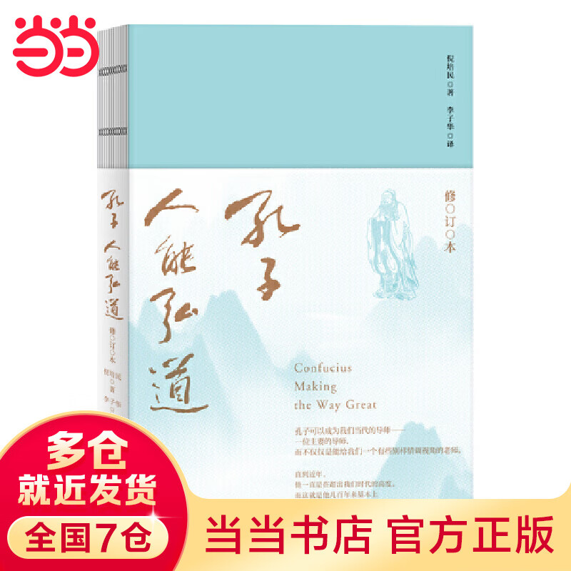 孔子，人能弘道（修订本）