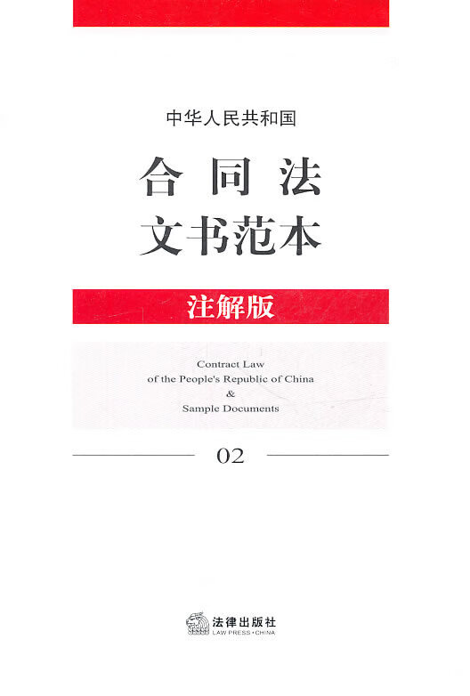 中华人民共和国合同法文书范本 法律出版社 法律出版社