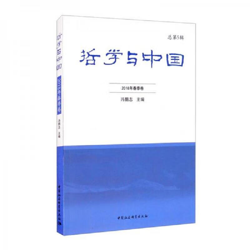 哲学与中国(2018年春季卷总第5辑)