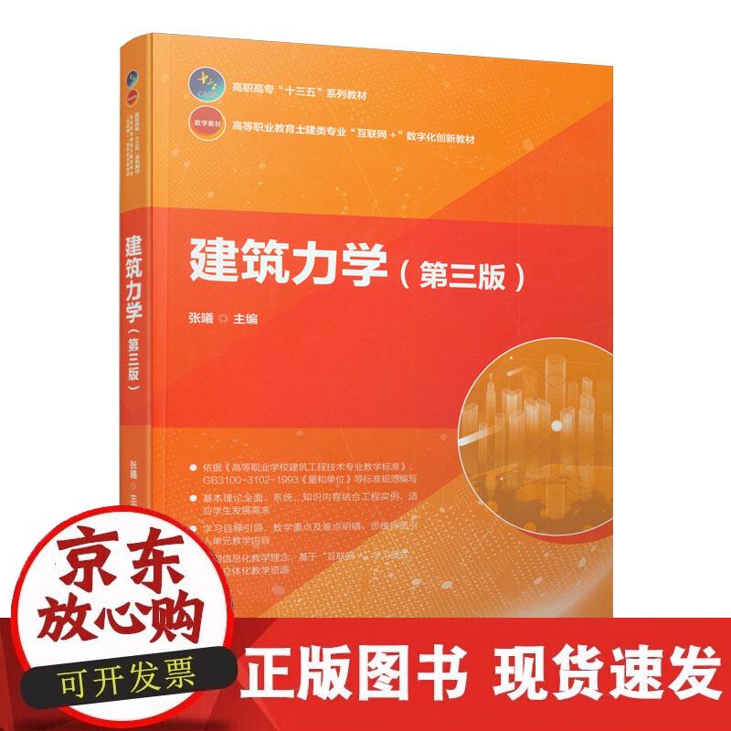 【现货】建筑力学(第三版)