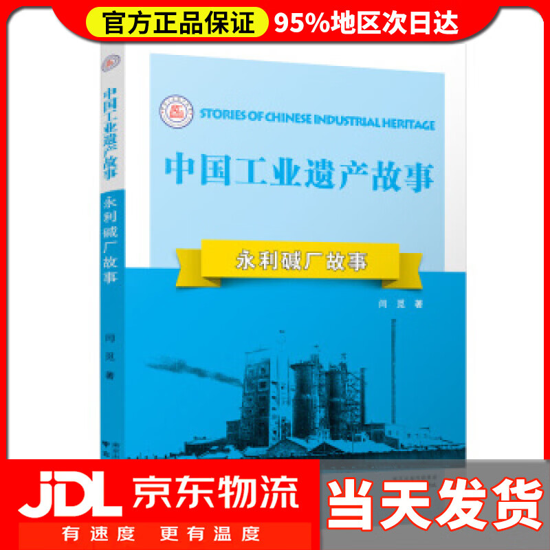 永利碱厂故事 闫觅 著