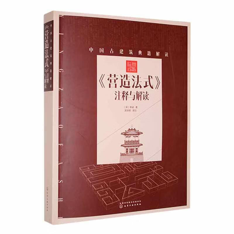 《营造法式》注释与解读音乐  图书