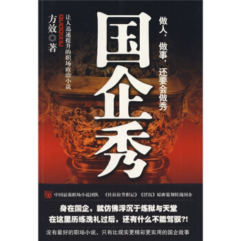 国企秀：让人迅速提升的职场政治小说 方效 著【书】