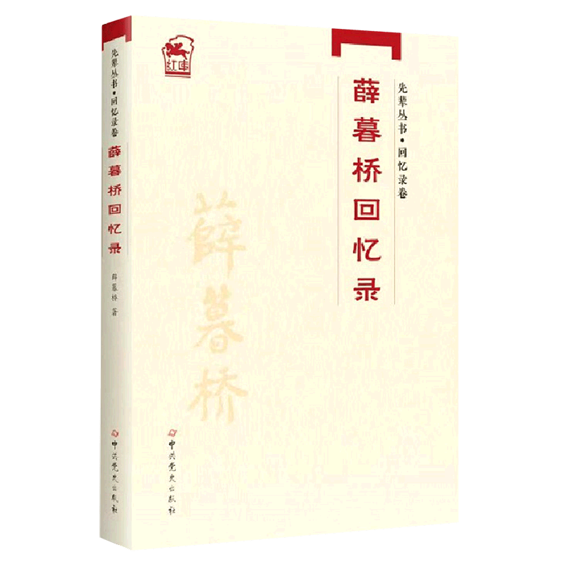 薛暮桥回忆录/先辈丛书