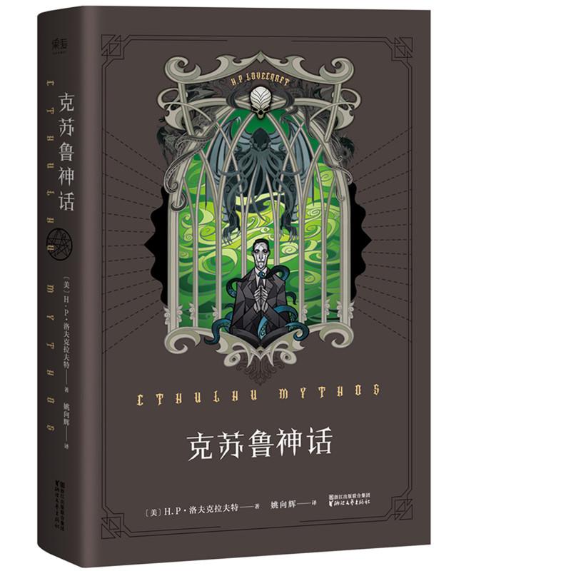 克苏鲁神话1 洛夫克拉夫特