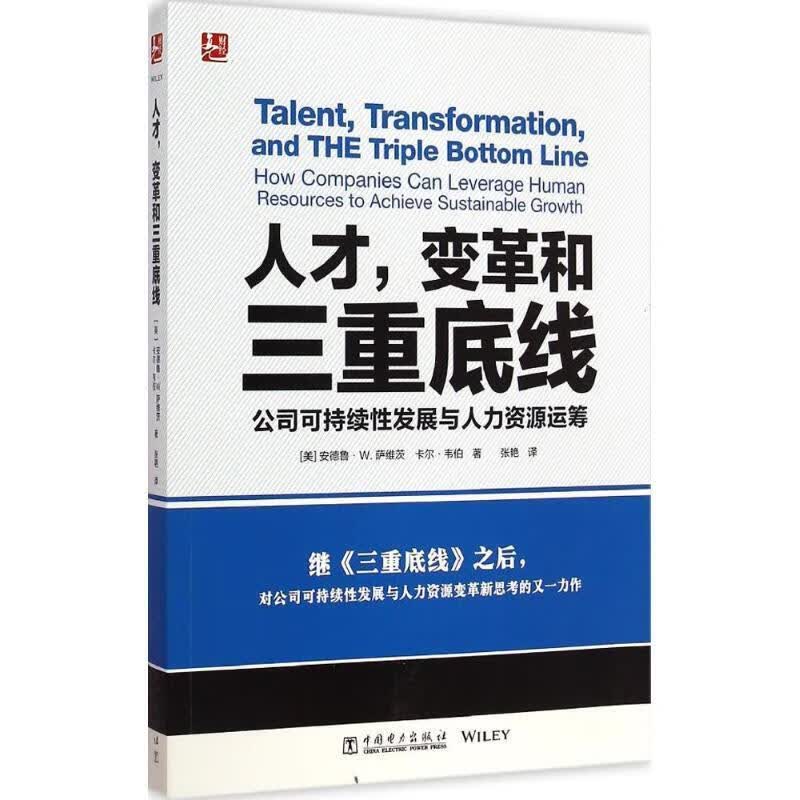 人才，变革和三重底线 安德鲁W.萨维茨 卡尔·韦伯 9787512368958