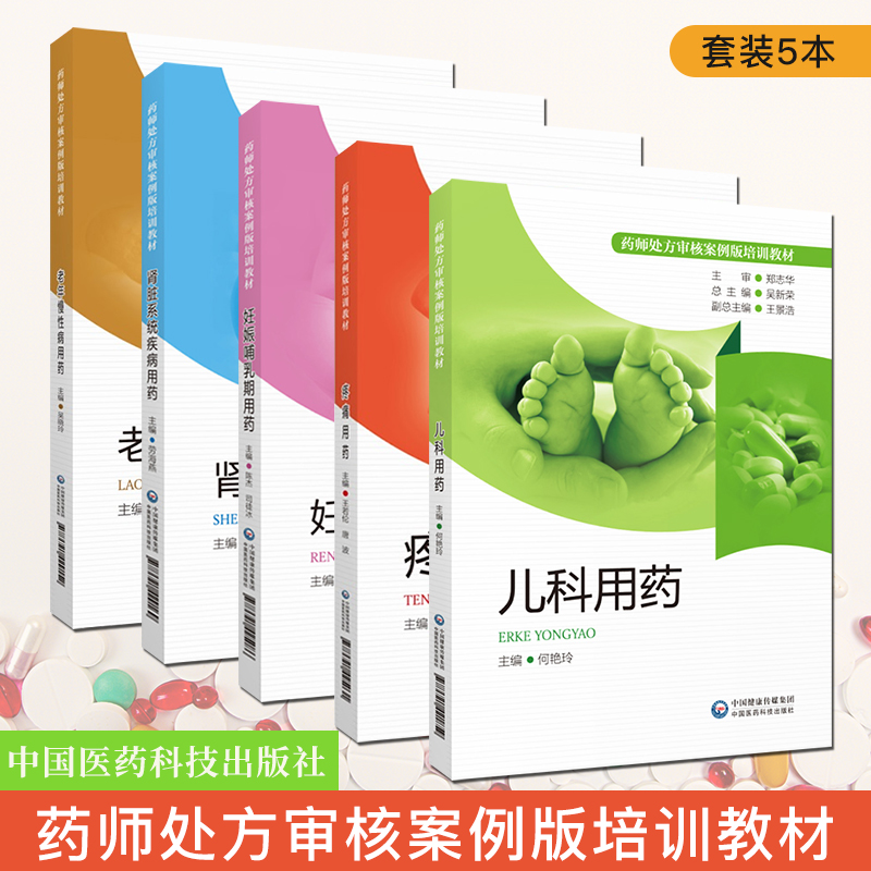 5本 药师处方审核案例版培训教材 妊娠哺乳期肾脏系统疾病疼痛老年慢性病儿科用药 中国医药科技出版社