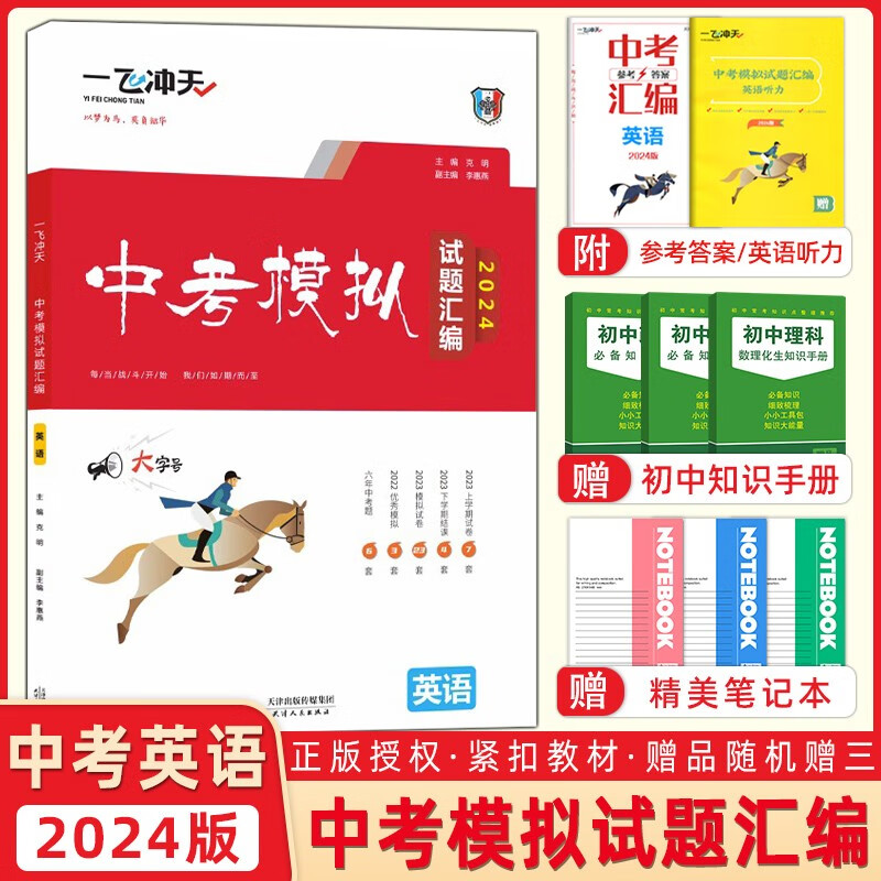 自选】2024新版一飞冲天中考模拟试题汇编语文数学英语物理化学历史道法天津2024版一飞冲天中考专项训练真题模拟训练 中考模拟试题汇编 英语