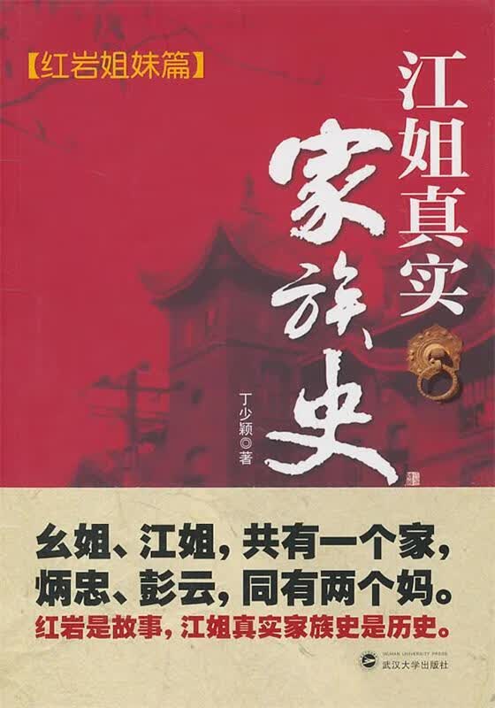 江姐真实家族史 丁少颖 武汉大学出版社 9787307083851