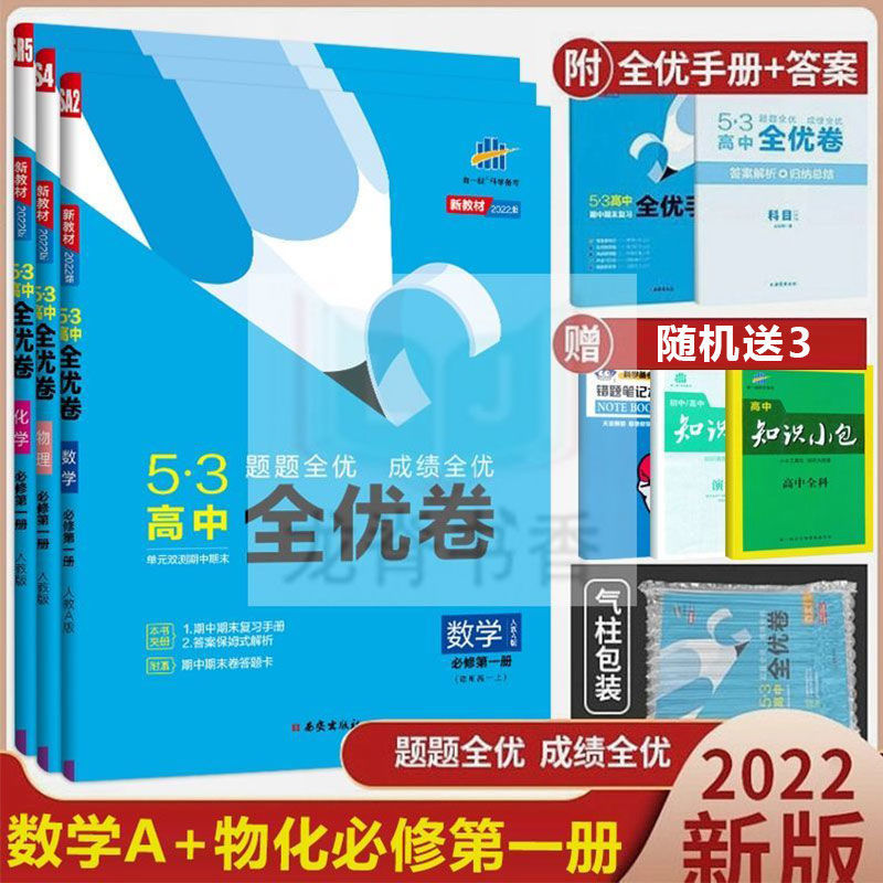 五三全优卷高中新教材高一必修一二三数学物理化学生物单元测试卷 数学+物理+化学 选择性必修2（高二新教材）