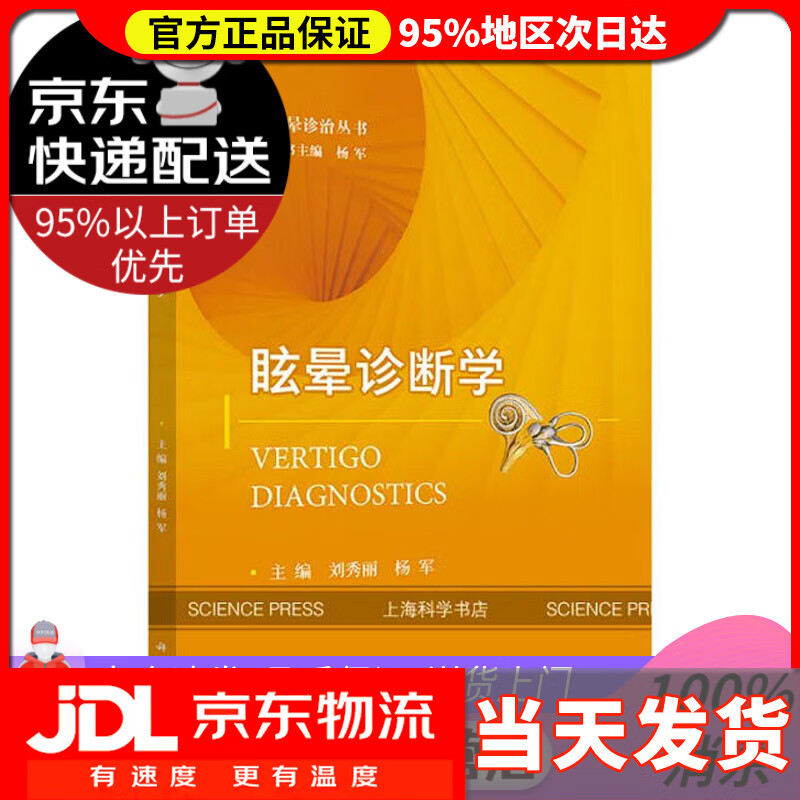 眩晕诊断学 科学出版社 9787030663092