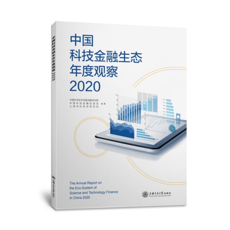 中国科技金融生态年度报告(2020) 图书