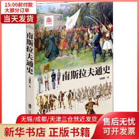 南斯拉夫通史 全新
