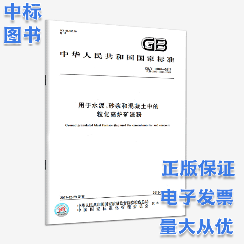 GB/T 18046-2017 用于水泥、砂浆和混凝土中的粒化高炉矿渣粉 中国标准出版社