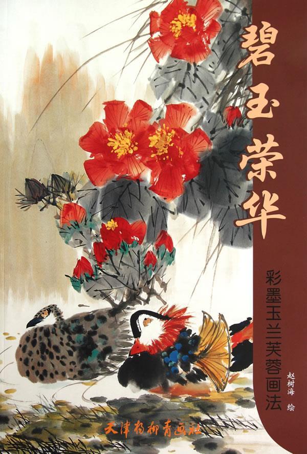 碧玉荣华