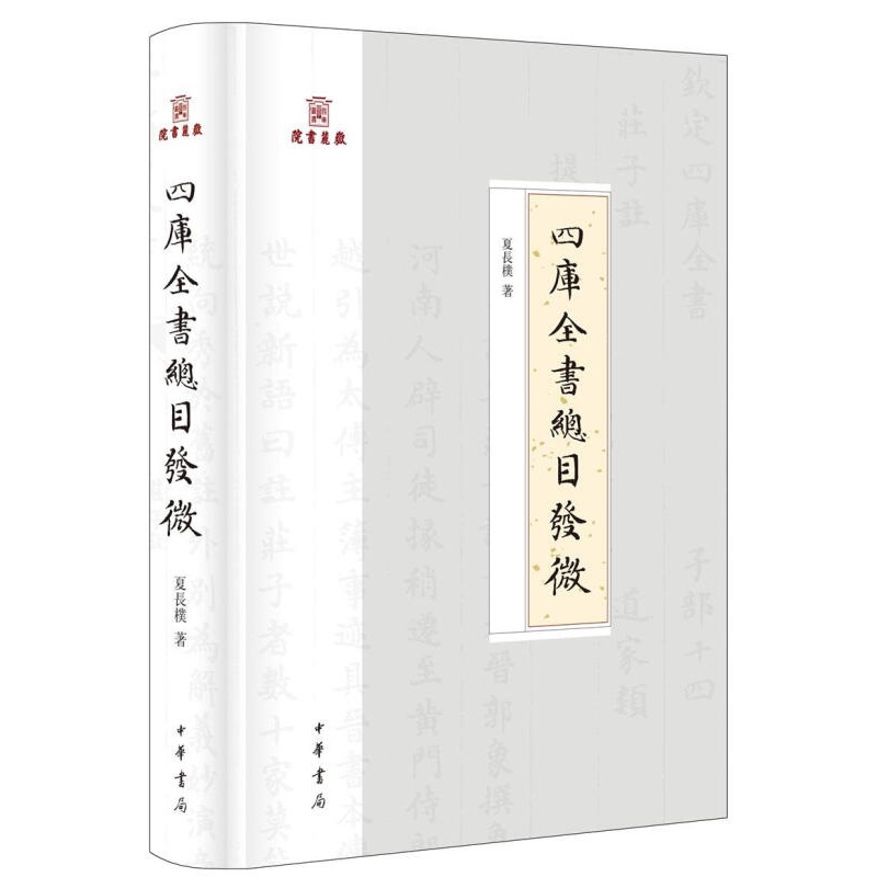 四库全书总目发微   中华书局