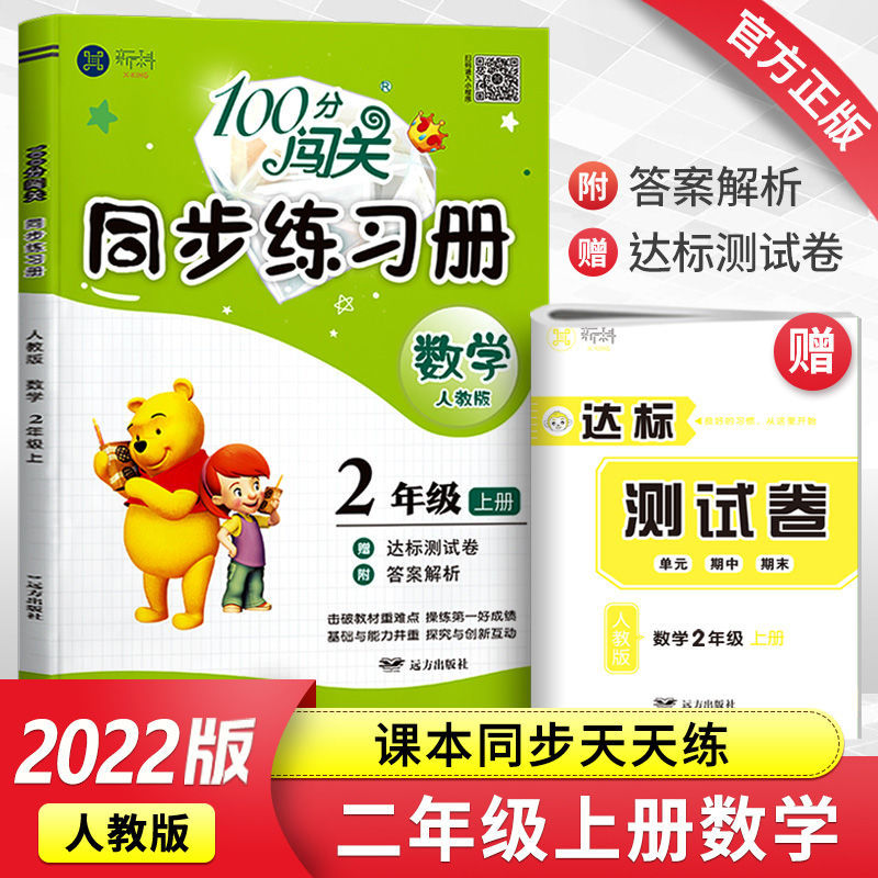 正规2022版二年级上册语文数学同步练习册人教版100分闯关思维训练 【数学】人教版