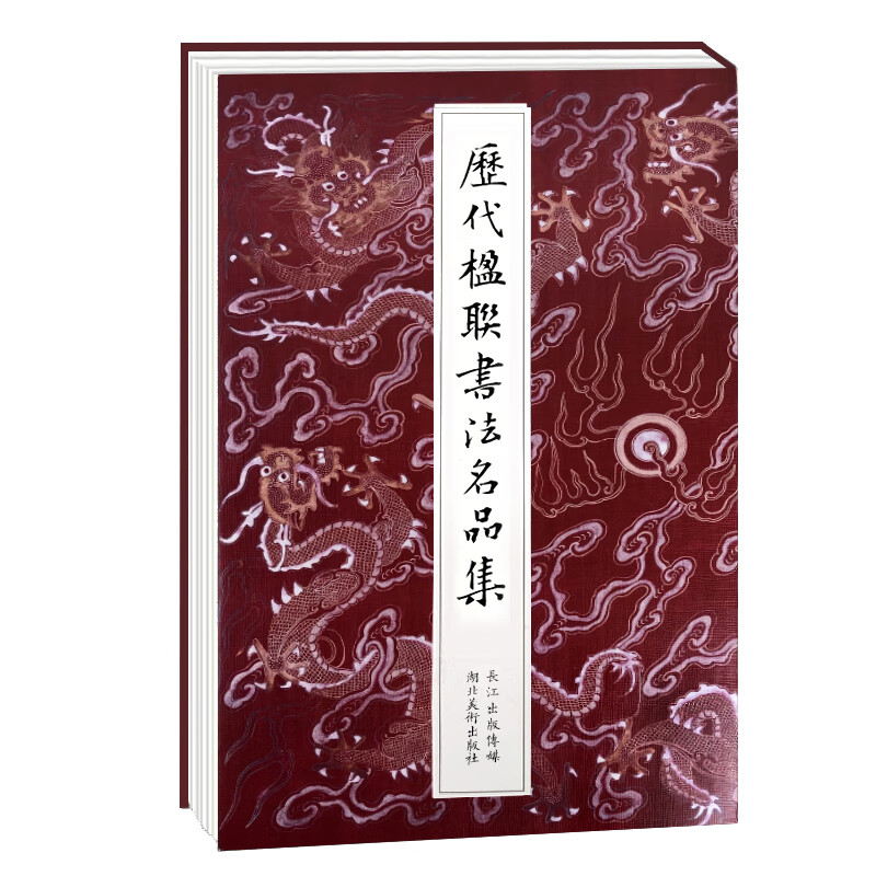 历代楹联书法名品集 徐渭恽寿平邓石如名家经典对联200副 楷行草