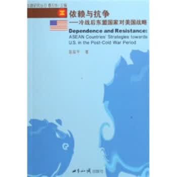 依赖与抗争 陈奕平 著 世界知识出版社