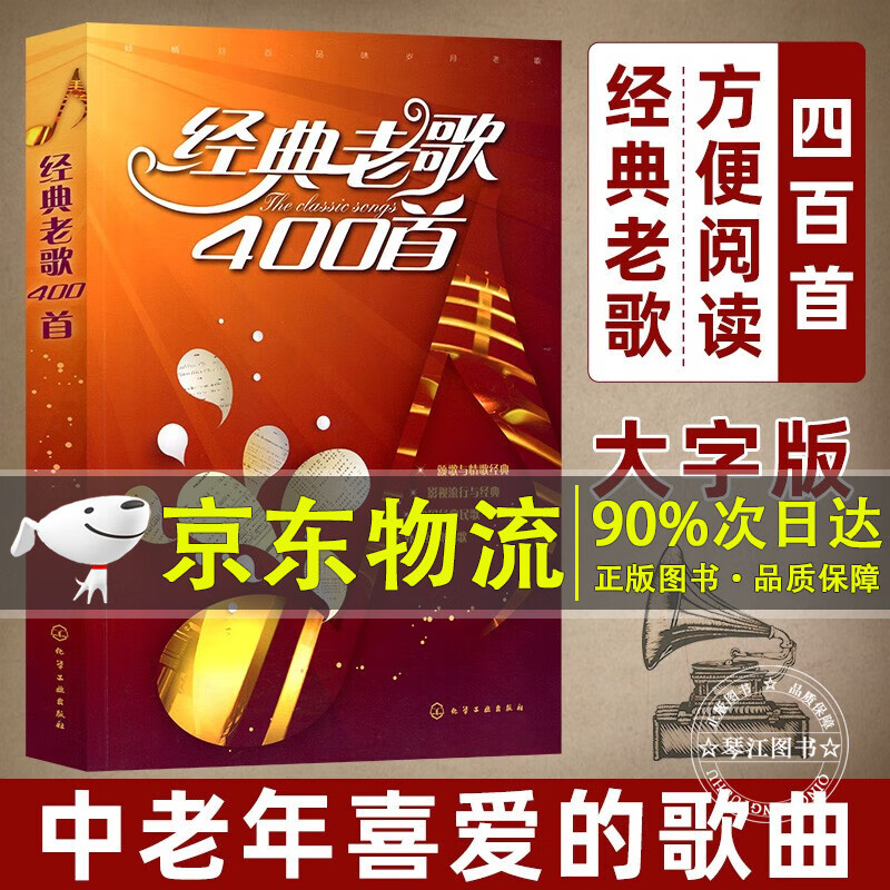 经典老歌400首 歌曲简谱书 大字版方便阅读 中外影视歌曲红歌汇通俗民歌 中老年人喜爱的歌谱书 怀旧音乐流行老歌曲谱歌本