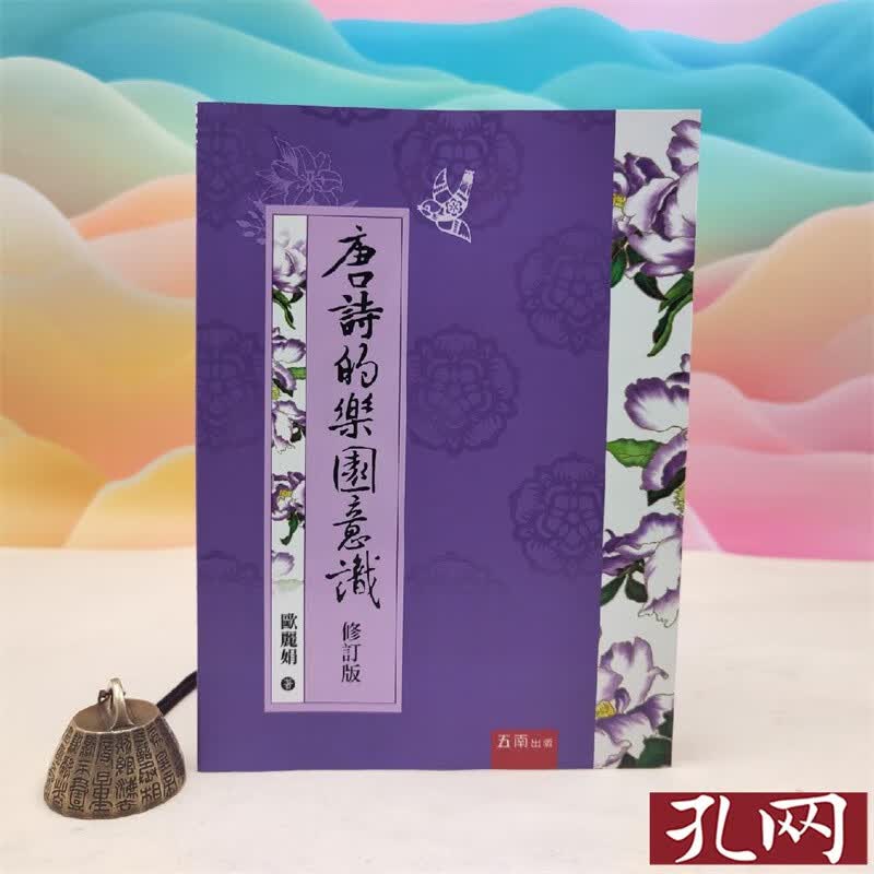 唐詩的多維視野 欧丽娟签名钤印 限量编号本 16开 台湾五南版 港台原版