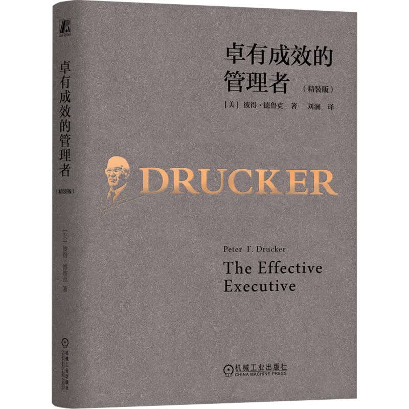 卓有成效的管理者(精装版) (美)彼得·德鲁克 著 刘澜 译
