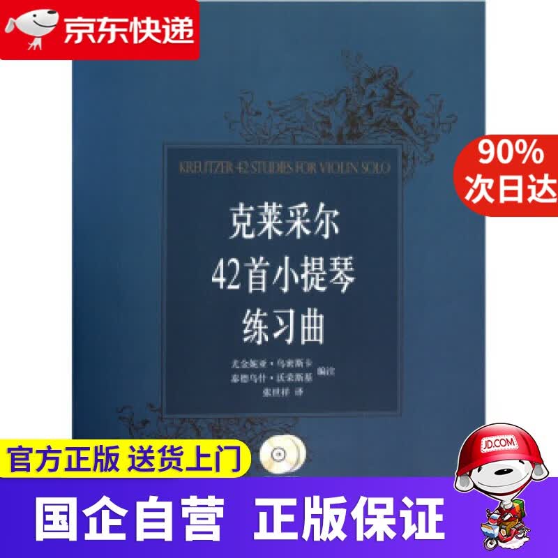 克莱采尔42首小提琴练习曲-附CD两张 上海音乐出版社 9787807516903