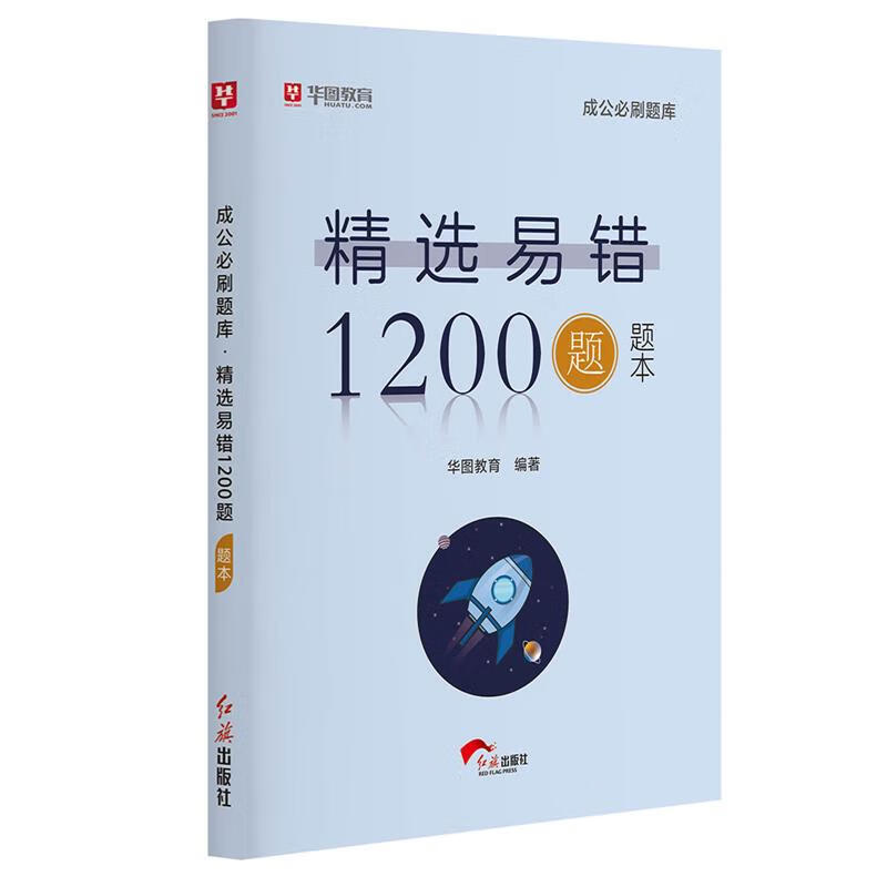 成公必刷题库 红旗出版社 9787505146440