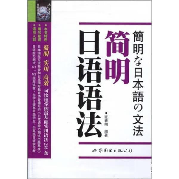 简明日语语法【好书，下单速发】