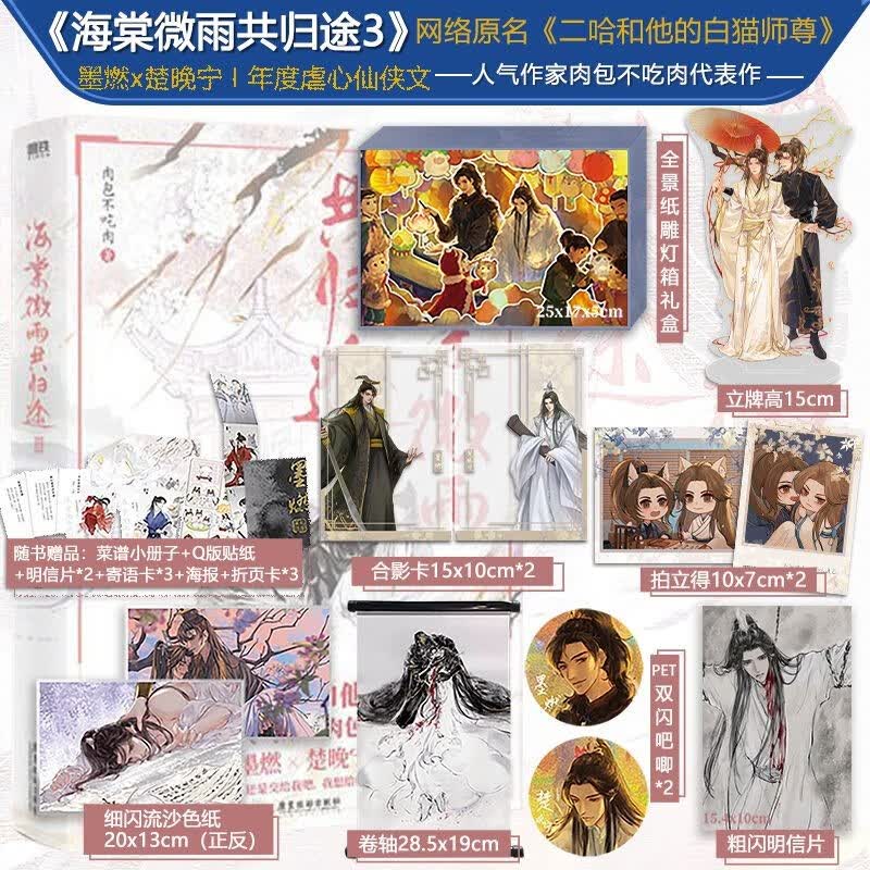 海棠微雨共归途3 原名《二哈和他的白猫师尊》作者肉包不吃肉代表作 力潮文创 经典仙侠文 畅销作品