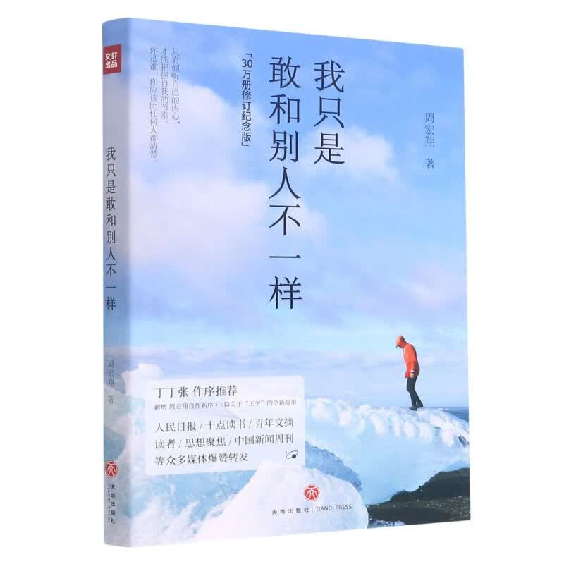 我只是敢和别人不一样