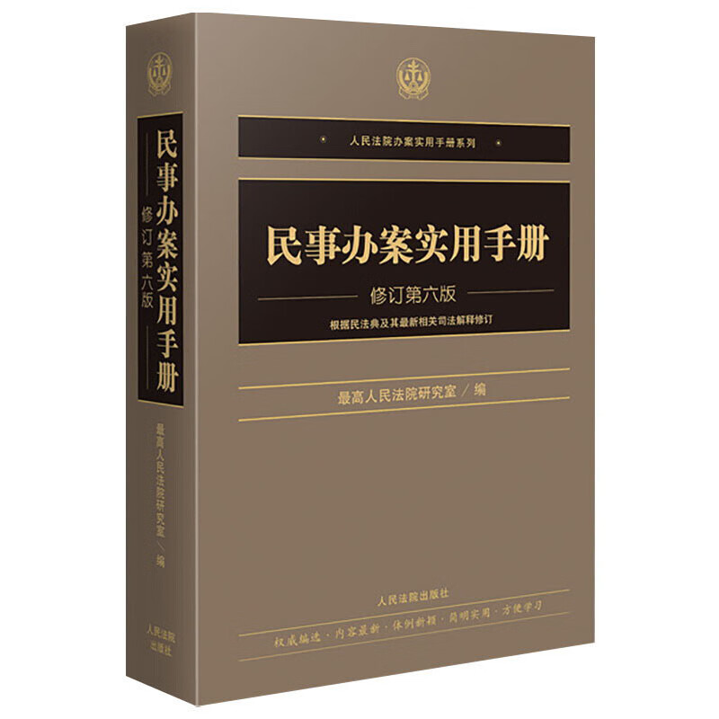 民事办案实用手册9787510931925