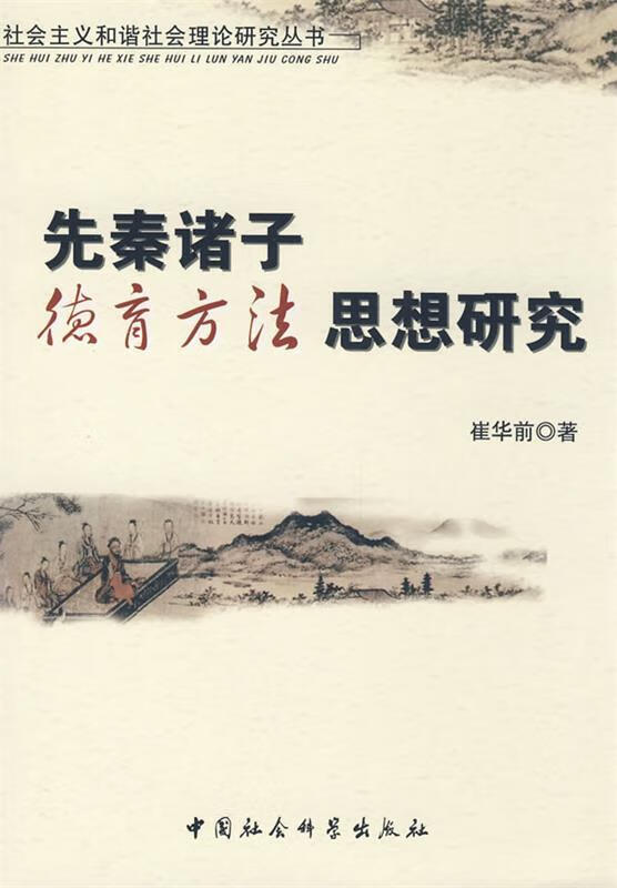 先秦诸子德育方法思想研究