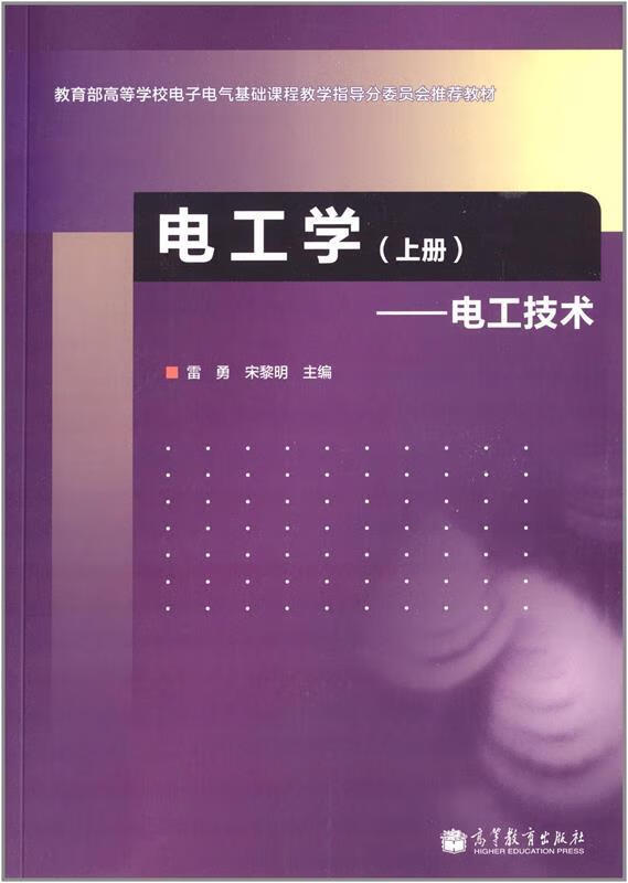 电工学 雷勇,宋黎明 编 高等教育出版社