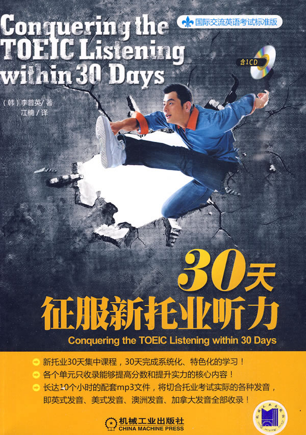 30天政府新托业听力 (韩)李普英著,江楠译【书】