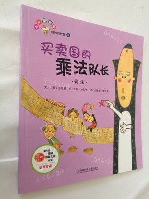 台州速发！ 奇妙的代数 买卖国的乘法队长 乘法 数学绘本