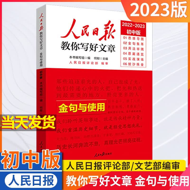 2023初中人民日报教你写好文章金句与使用中考版