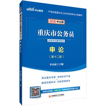 申论 李永新 著 9787550439641