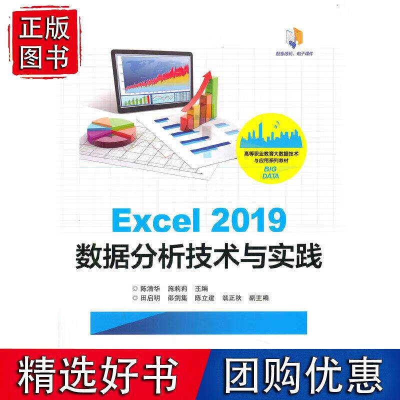 Excel 2019数据分析技术与实践
