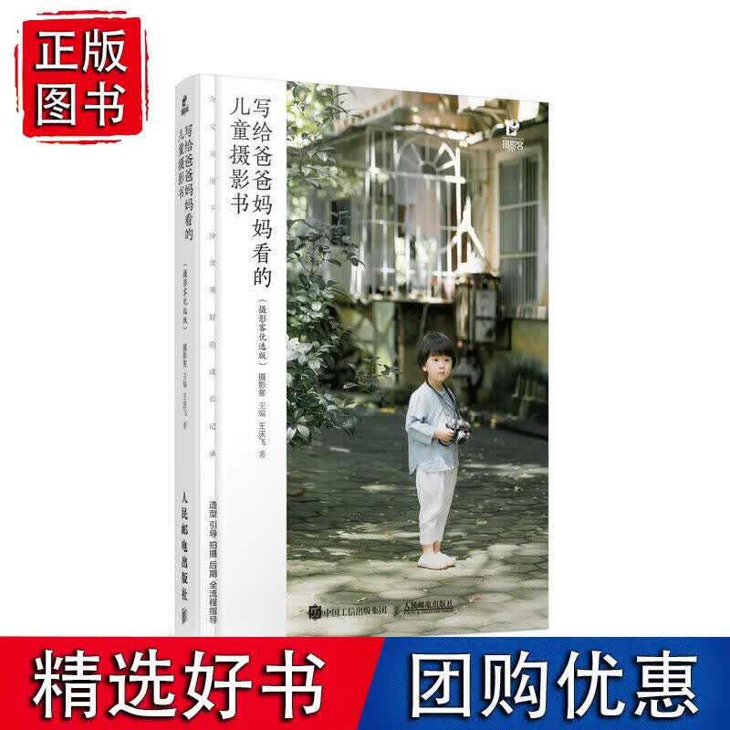 写给爸爸妈妈看的儿童摄影书 摄影客优选版 摄影客 著 9787115530448