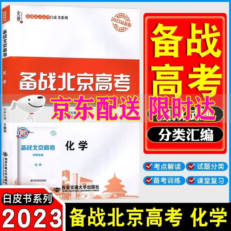 2023版白皮书系列备战北京高考化学北京专用北京高考及各城区模拟试题分类汇编高考化学备考训练北京高考总复习化学复习