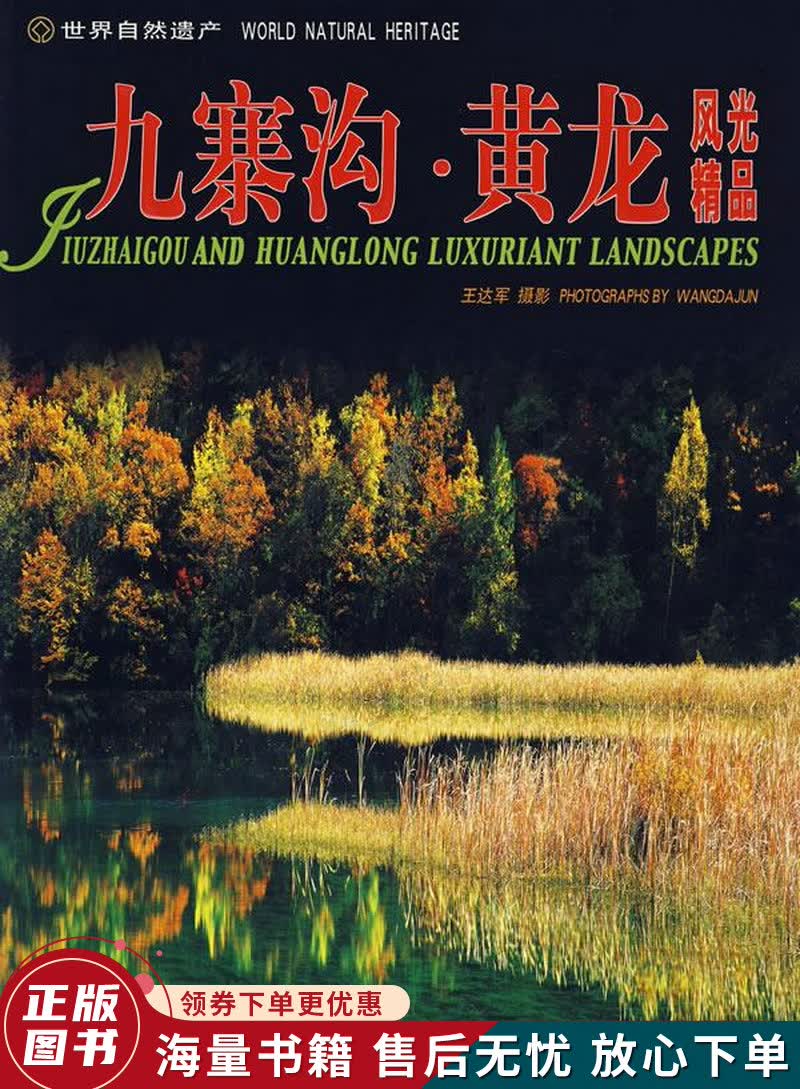 世界自然遗产：九寨沟·黄龙风光精品中英日对照