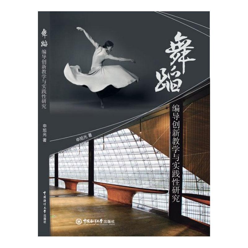 舞蹈编导创新教学与实践性研究艺术 图书
