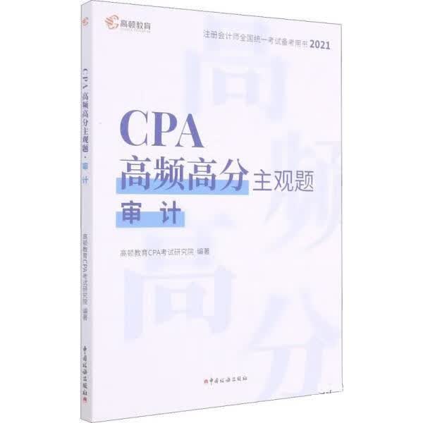 注册师2021年考试 高顿教育CPA主观题 审计 高顿研究院 9787567810730