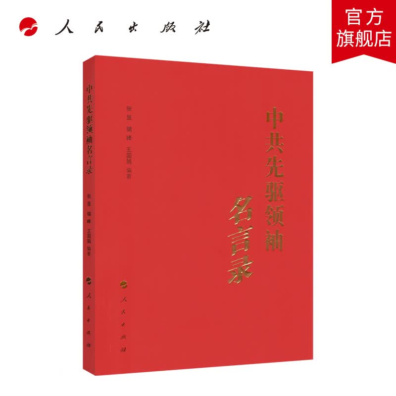 中共先驱领袖名言录  人民出版社