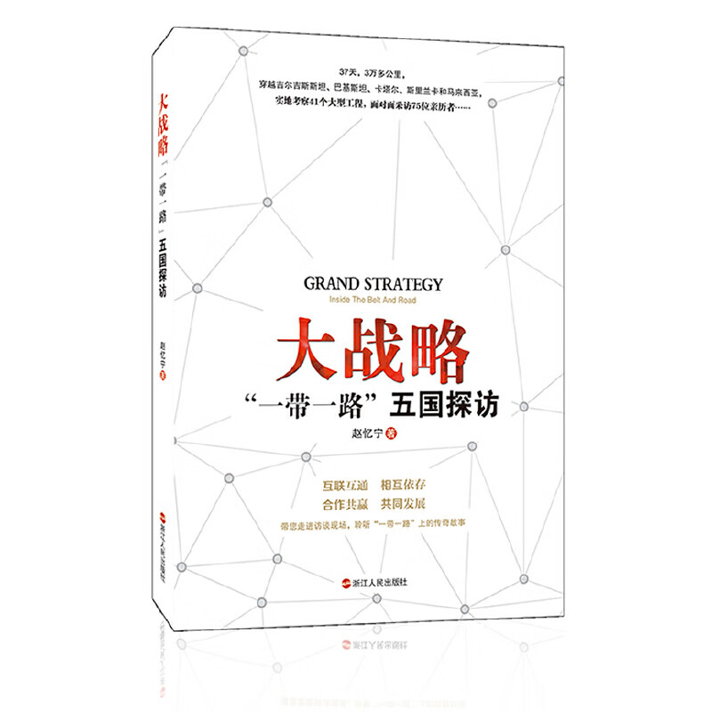 大战略“一带一路”五国探访