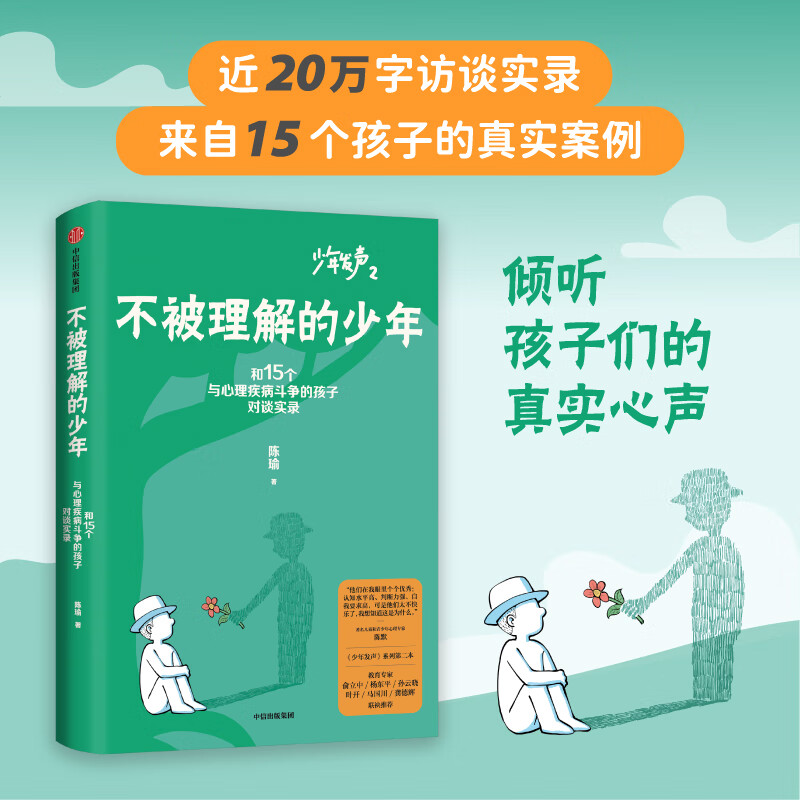 不被理解的少年 陈瑜著 育儿书籍父母家长必读教育孩子的书青春期男孩 女孩家庭教育类 初中生心理学书籍 孩子教育青春期书籍