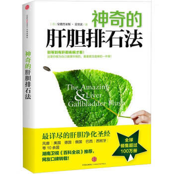 神奇的肝胆排石法 [美] 安德烈亚斯·莫里茨 著 中信出版社，中信出版集团