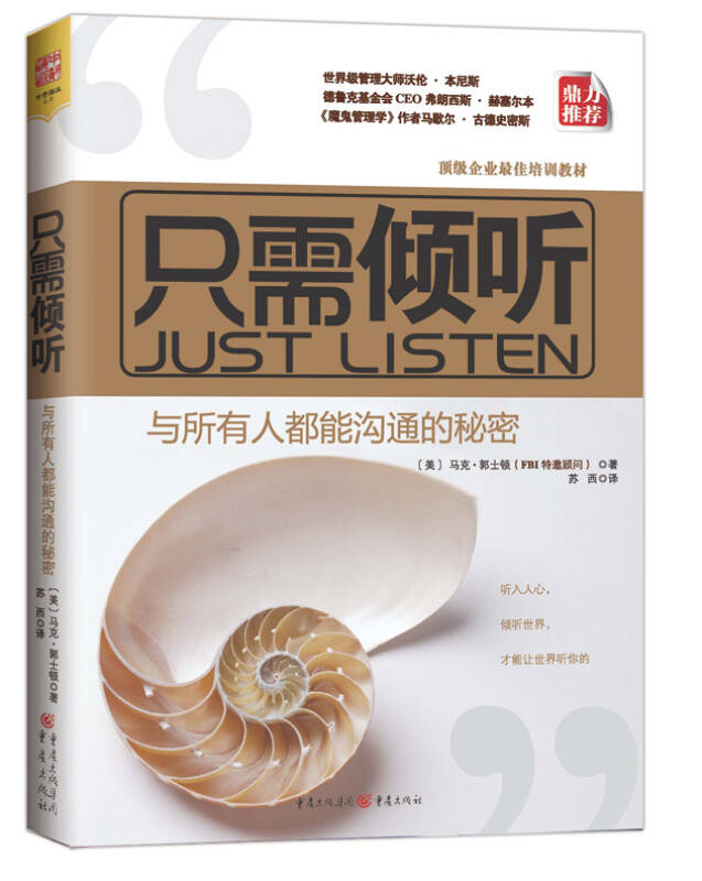 只需倾听 与所有人都能沟通的秘密